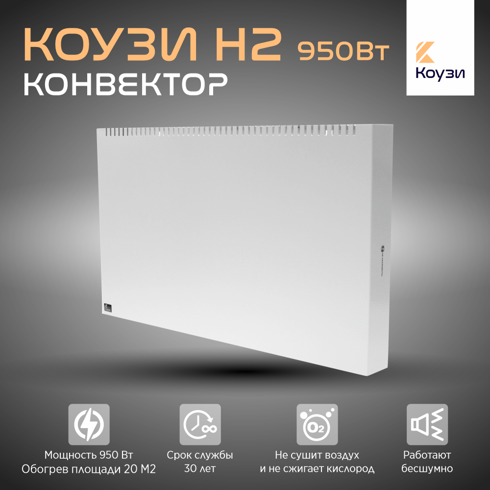 Конвектор КОУЗИ 950Н2 белый