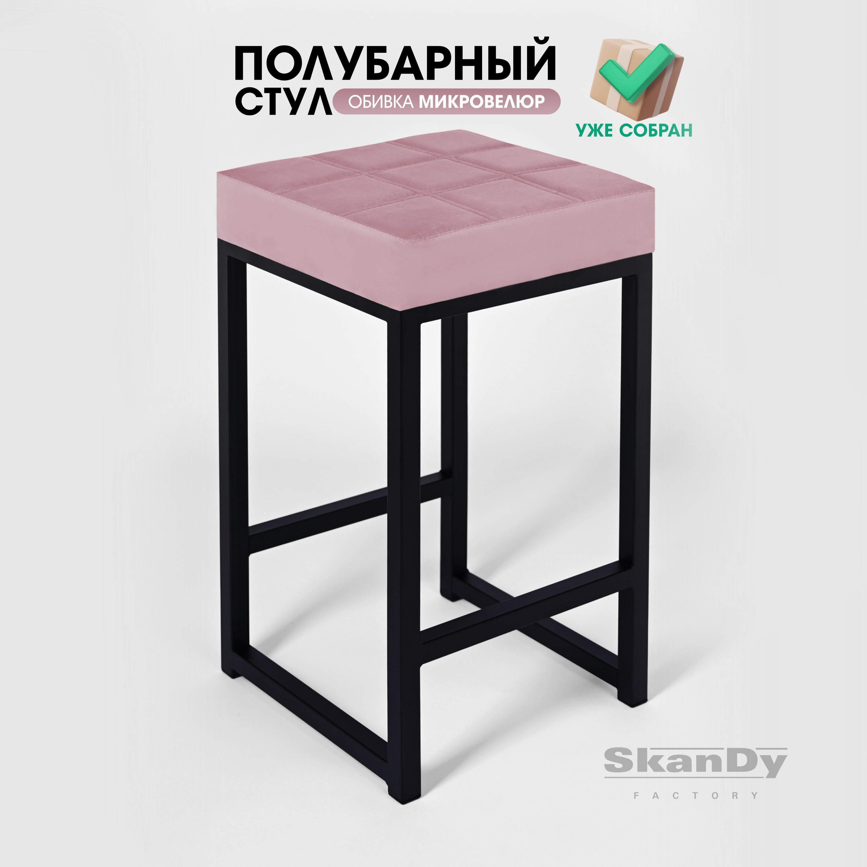 Полубарный стул для кухни SkanDy Factory, 66 см, пудровый