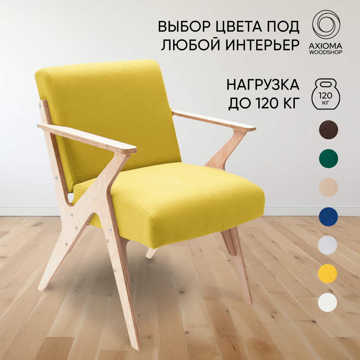Кресло для отдыха Axioma.woodshop Винтаж 2 усиленный, светлый дуб/желтый