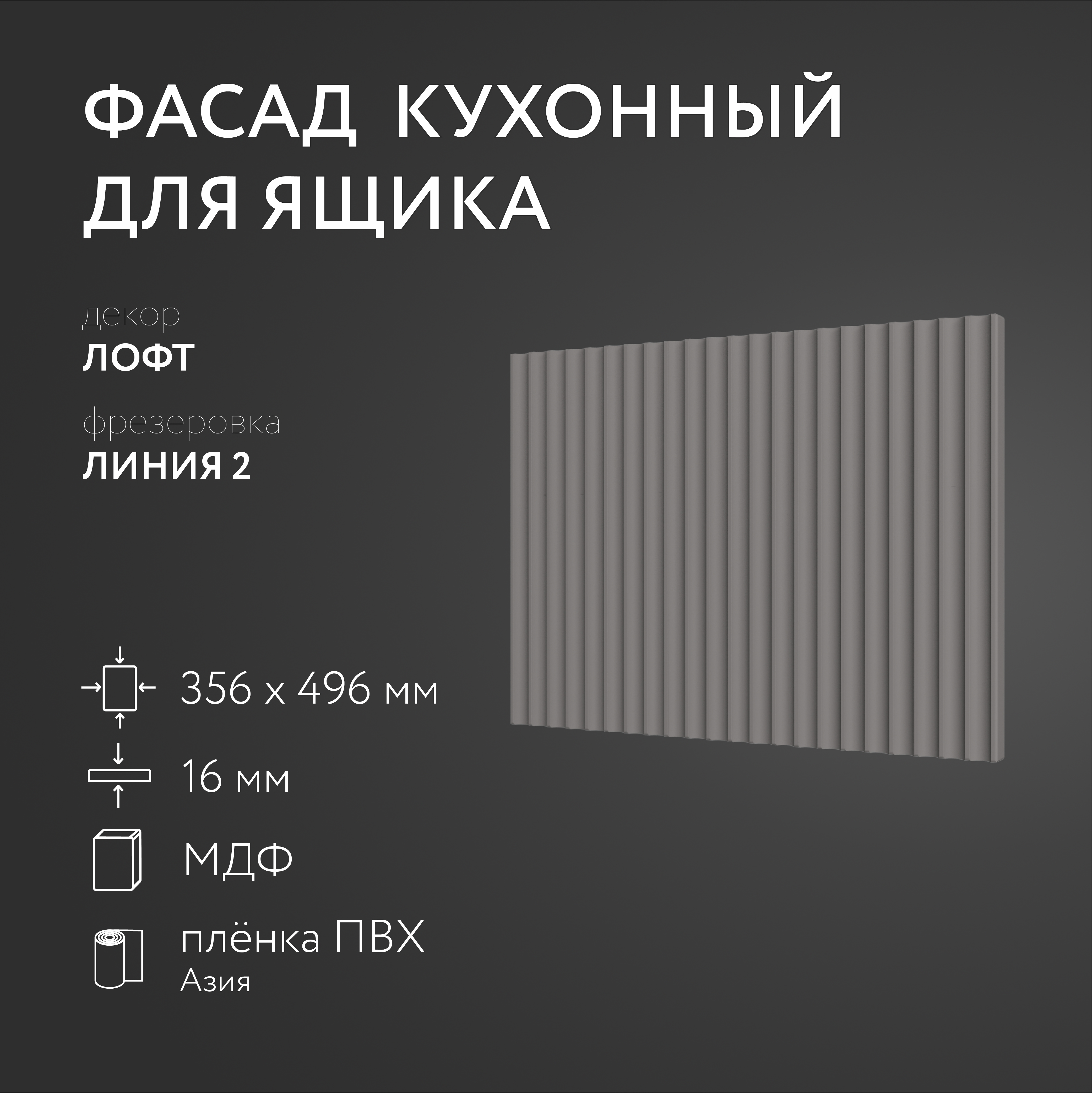 Фасад кухонный ЛюксФронтЛофт 356х496 мм серия Линия 2
