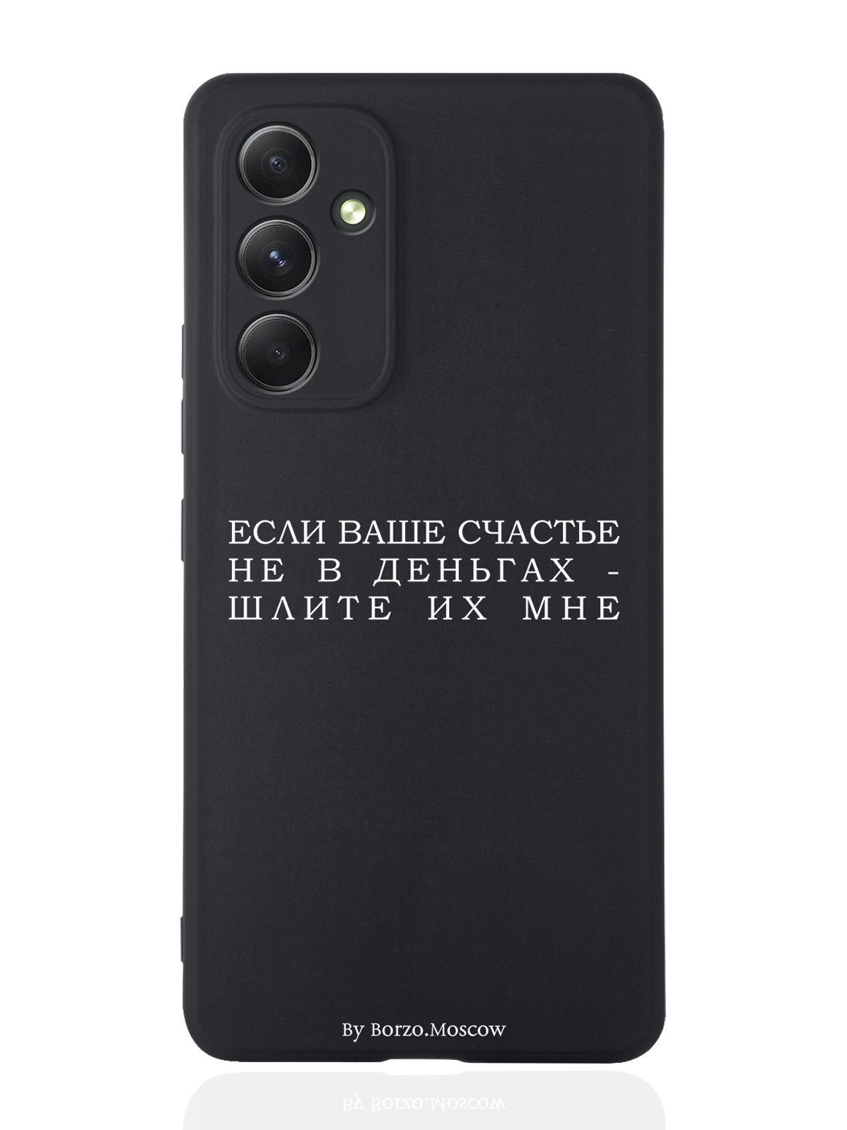 Чехол Borzo.Moscow для Samsung Galaxy A54 Если счастье не в деньгах - шлите их мне черный