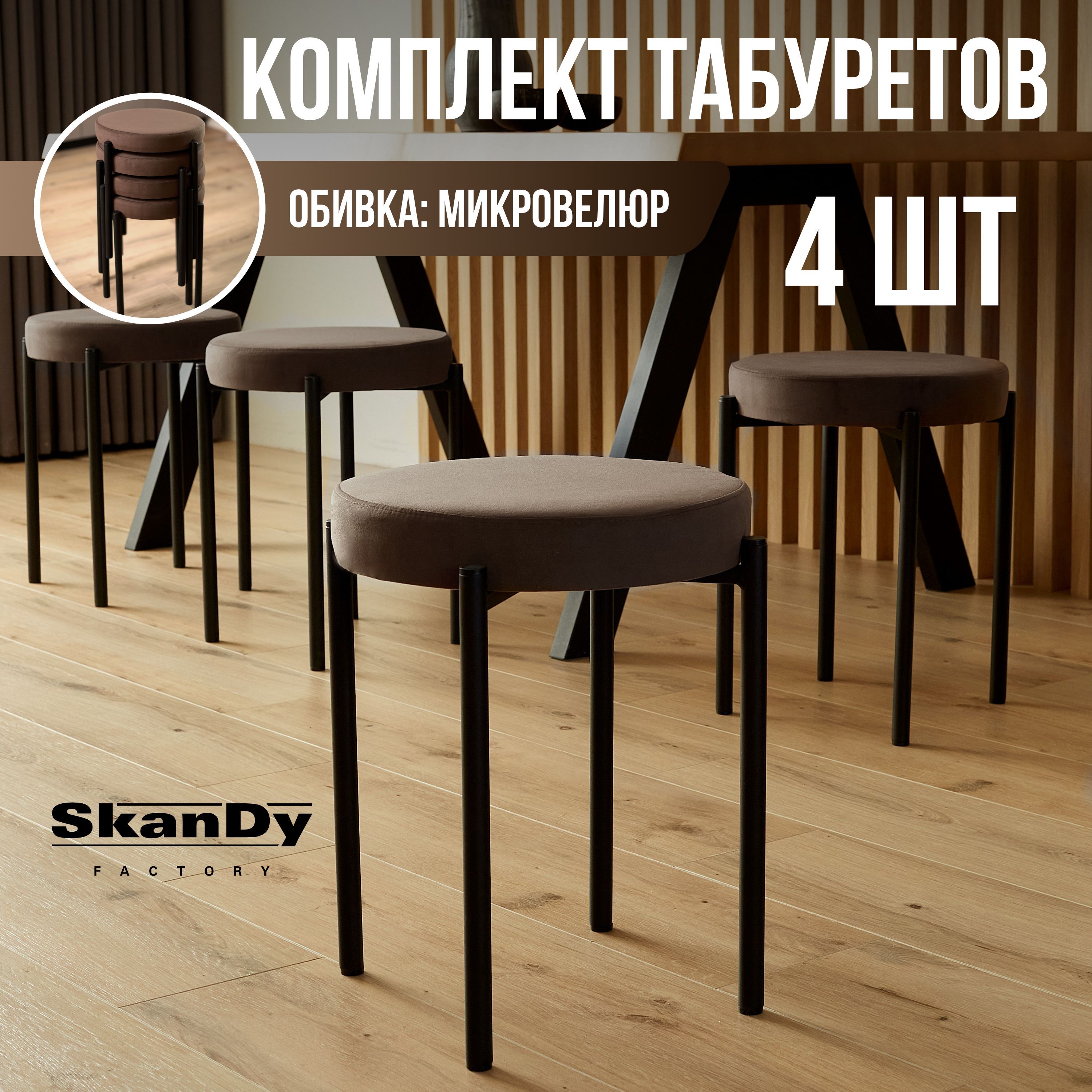 Мягкий табурет для кухни SkanDy Factory 4 шт, коричневый