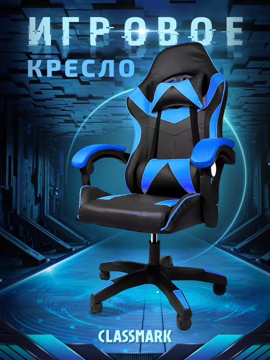 Игровое кресло Classmark FT-088 (без подставки для ног) черно-синее