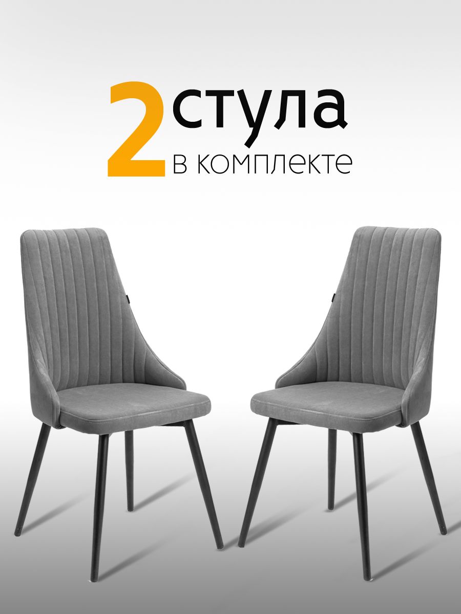 Комплект стульев MFS MEBEL Руссо темно-серый, 2 шт