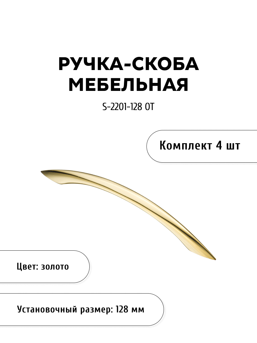 Комплект из 4 шт ручка-скоба KERRON S-2201-128 OT золото