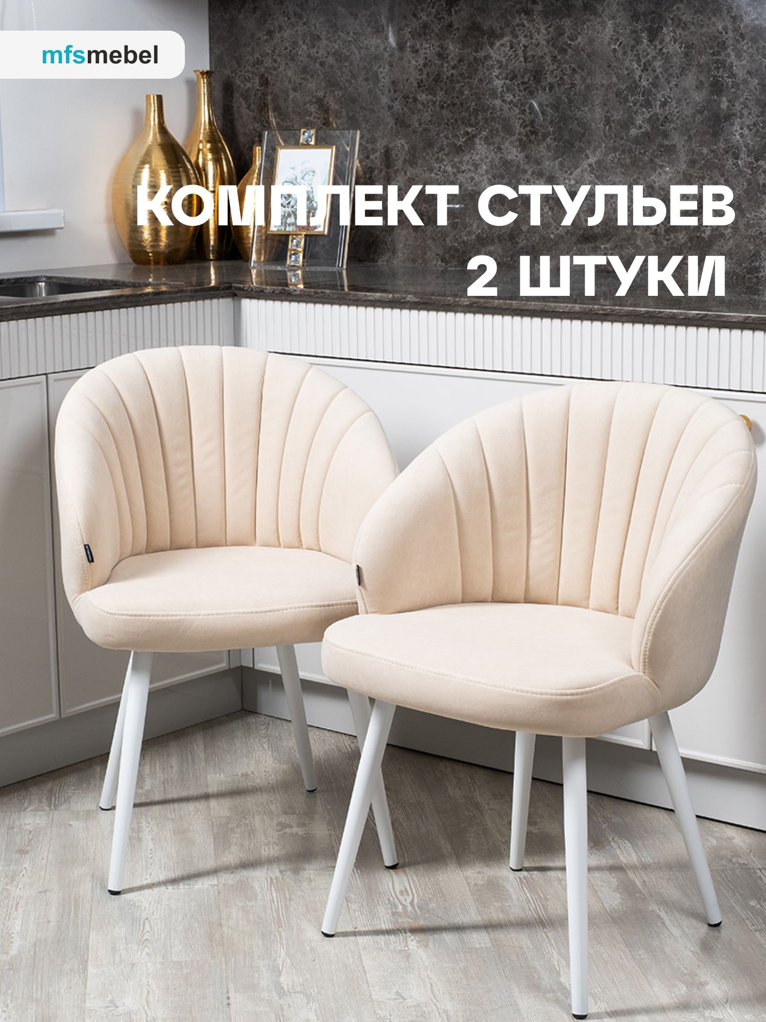 Комплект стульев MFS MEBEL Зефир бежевый/белые ноги, 2 шт