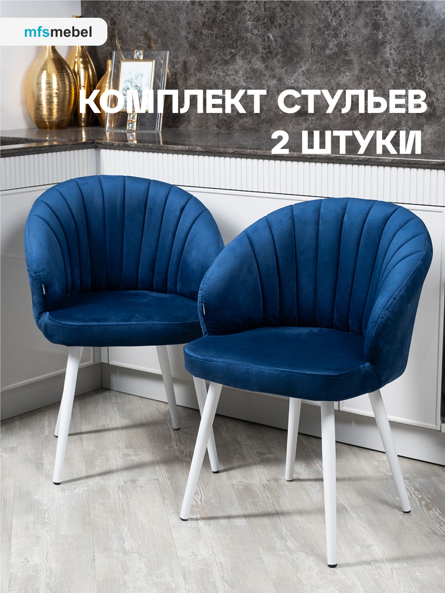 Комплект стульев MFS MEBEL Зефир синий/белые ноги, 2 шт