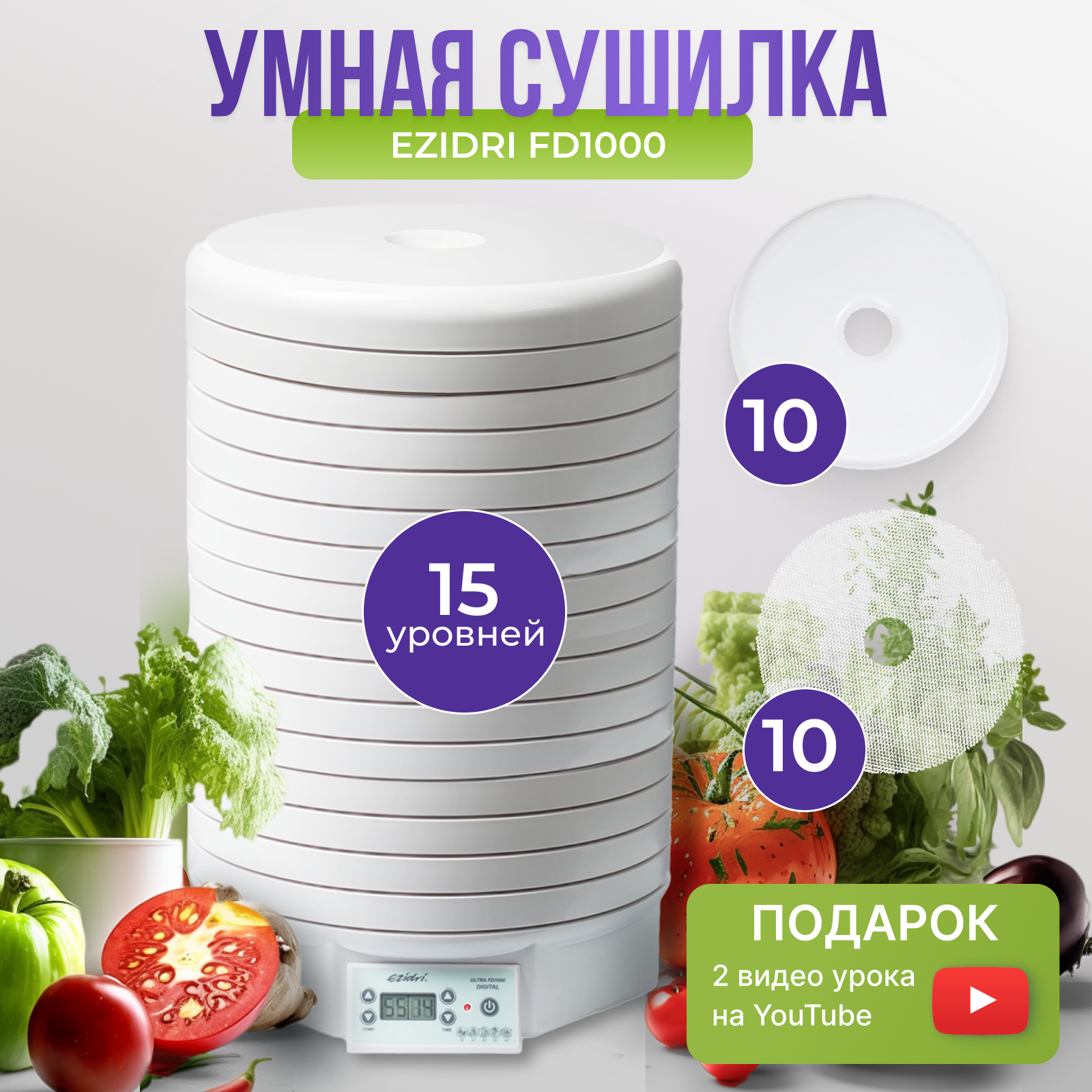 Сушилка для овощей и фруктов Ezidri FD1000 Digital + 10 поддонов + 18 листов