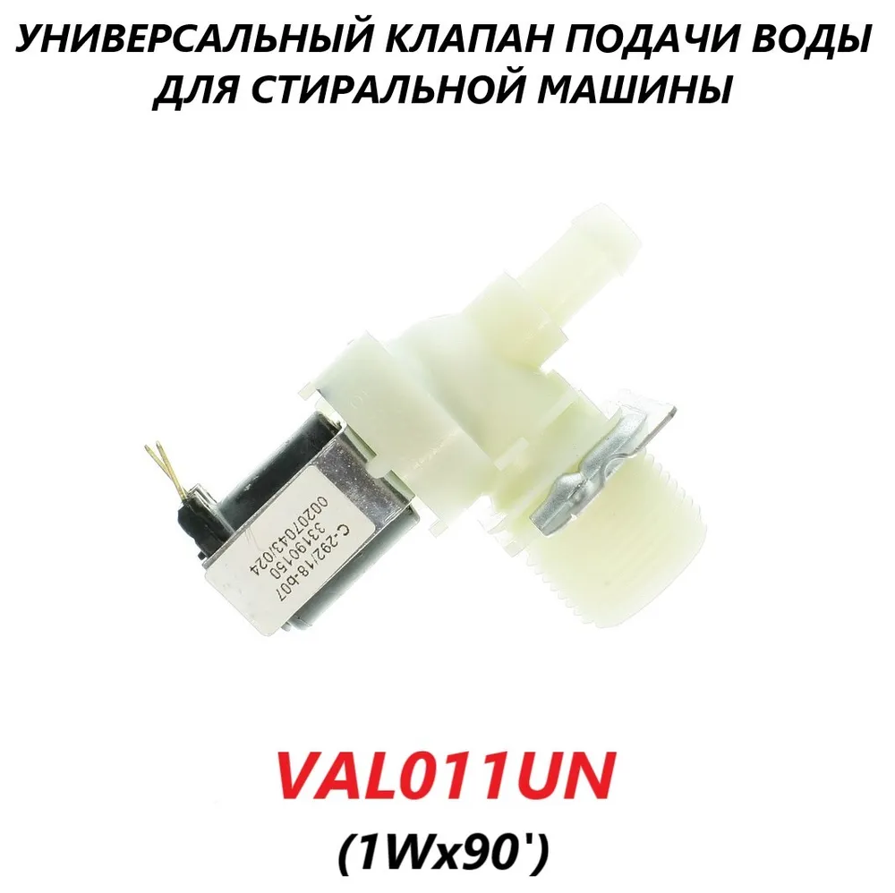 Электромагнитный клапан OEM VAL011UN