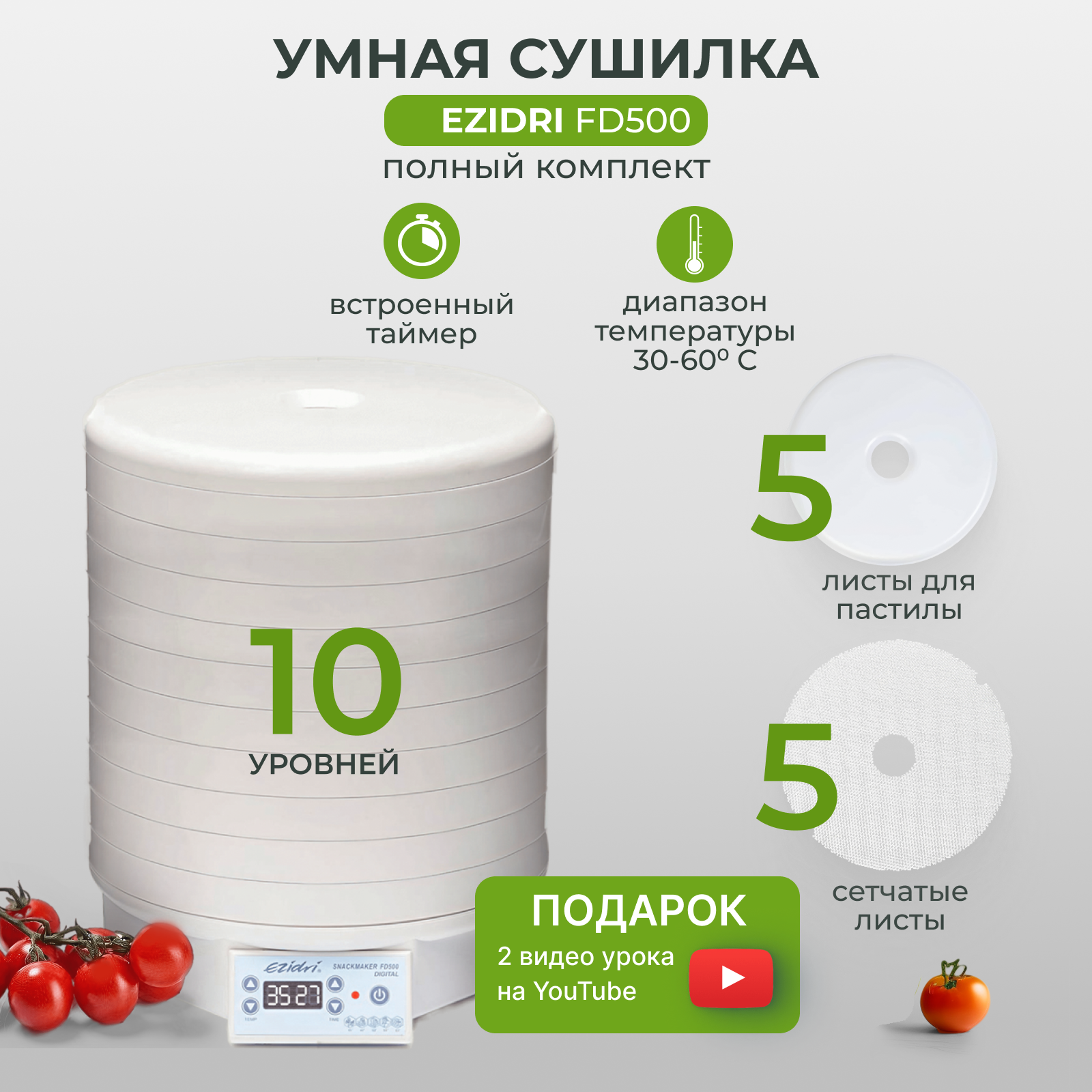 Сушилка для овощей и фруктов Ezidri FD500 Digital с 10 поддонами и 10 листами