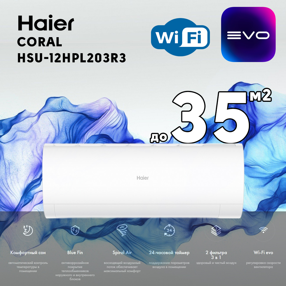 Сплит-система Haier HSU-12HPL203/R3 Wi-fi