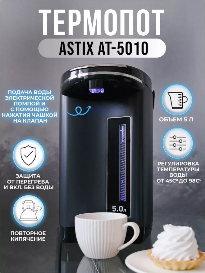 Термопот ASTIX AT-5010 5 л черный