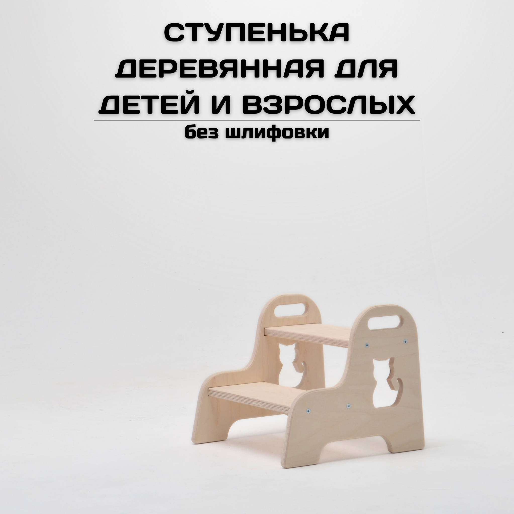 Детская ступенька AEL деревянная табурет-стремянка, без шлифовки с кошечкой