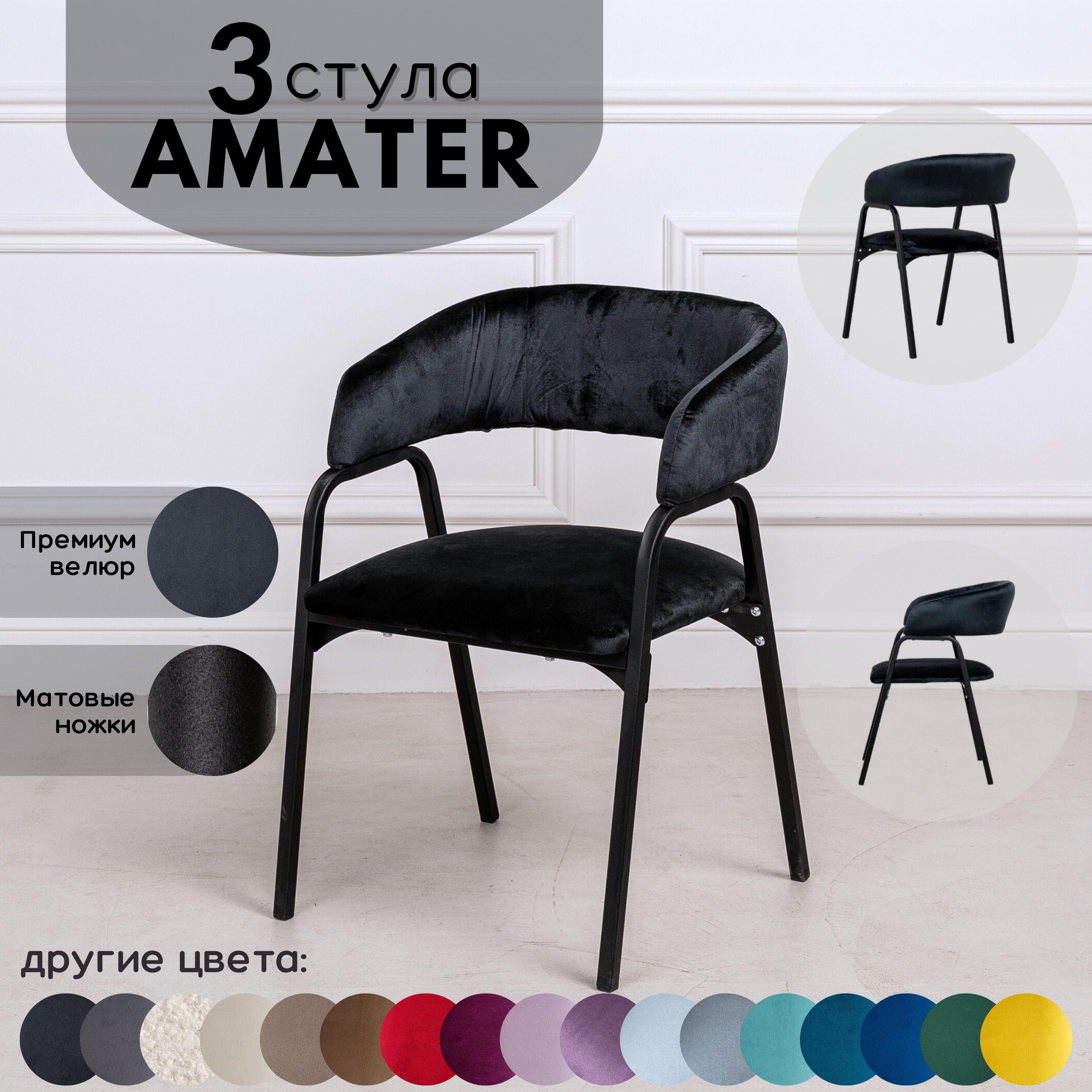 Стулья для кухни Stuler Chairs Amater 3 шт, черный