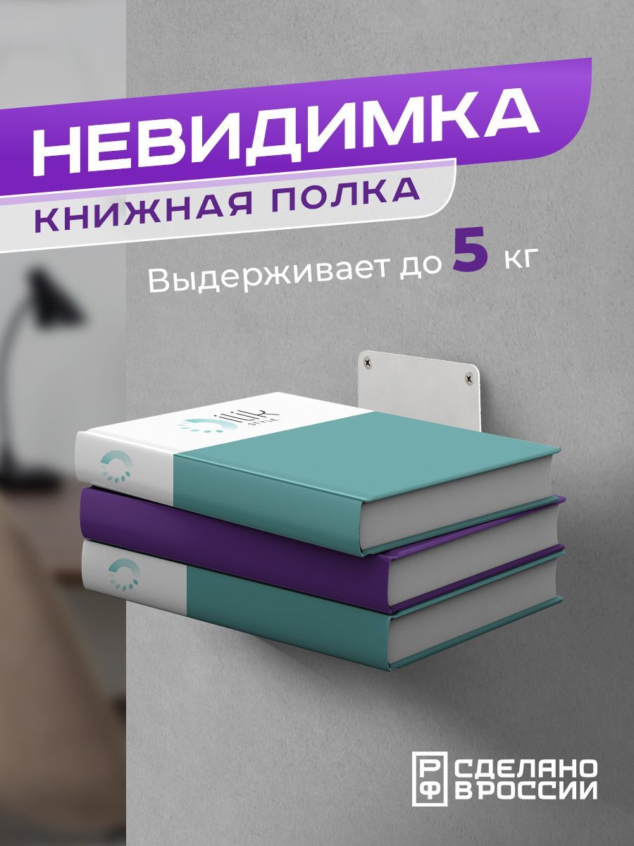 Настенная полка Ilik Невидимка, для книг, скрытая парящая, белая