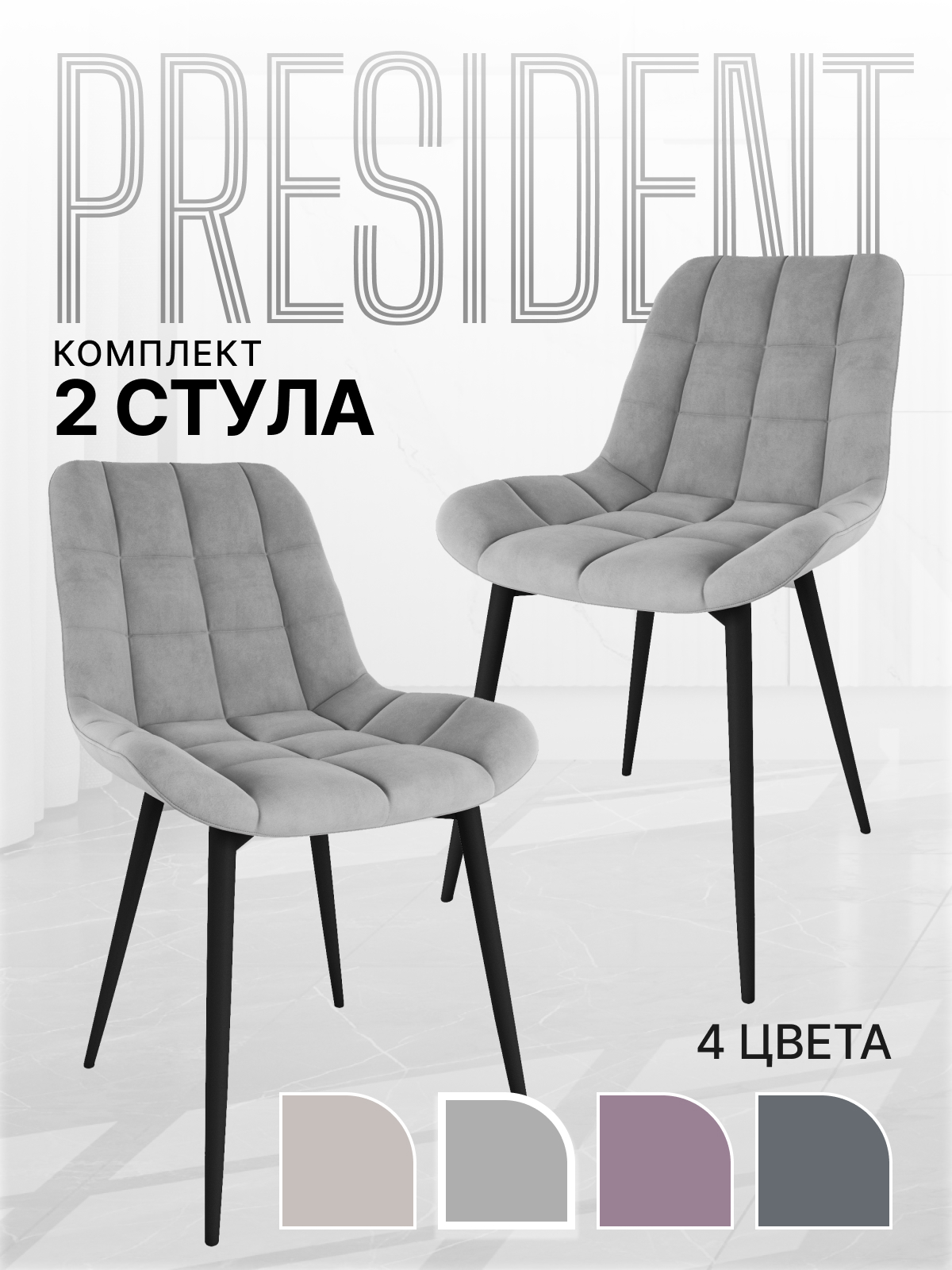 Комплект стульев ДСВ Мебель Президент, серый софт