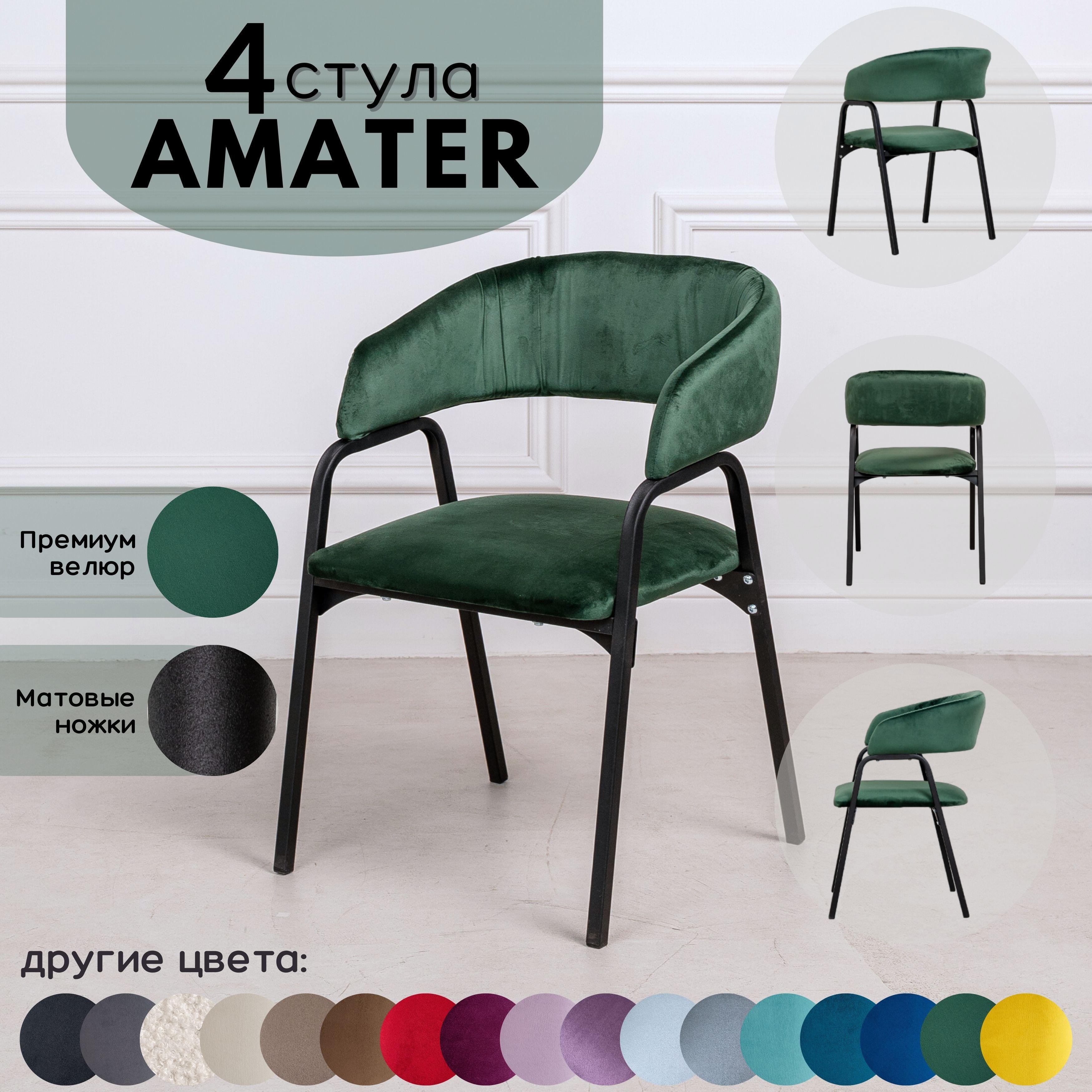 Стулья для кухни Stuler Chairs Amater 4 шт, лесной зеленый