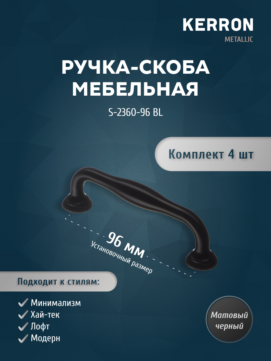 Комплект из 4 шт ручка-скоба 96 мм KERRON матовый черный S-2360-96 BL