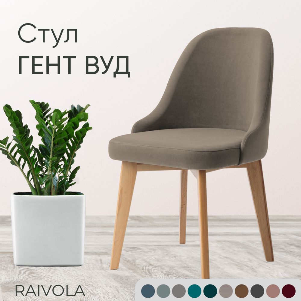 Мягкий стул Raivola Furniture Гент Вуд светло-бежевый велюр 52х55х84