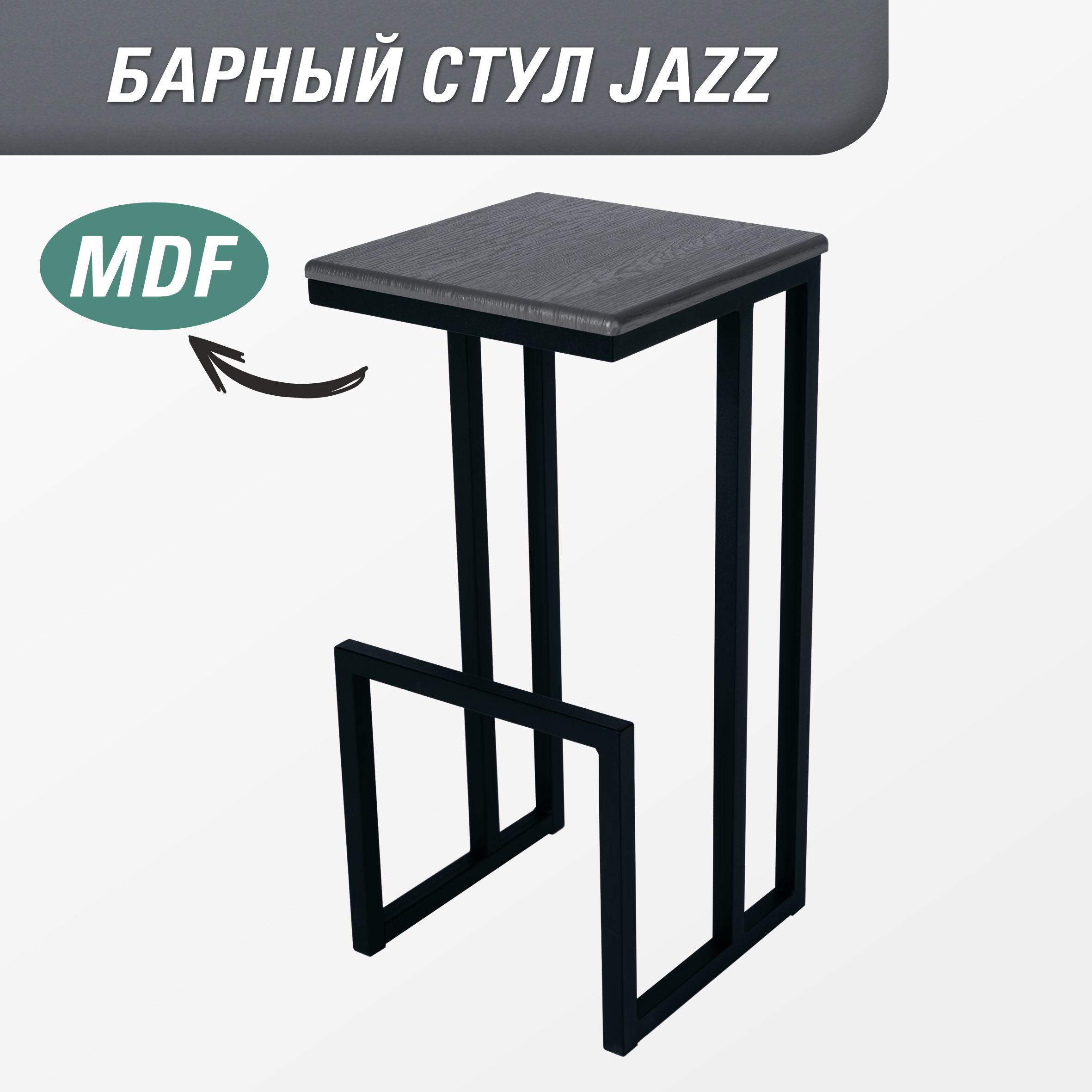Барный стул для кухни "Джаз" SkanDy Factory, 74 см, MDF графит