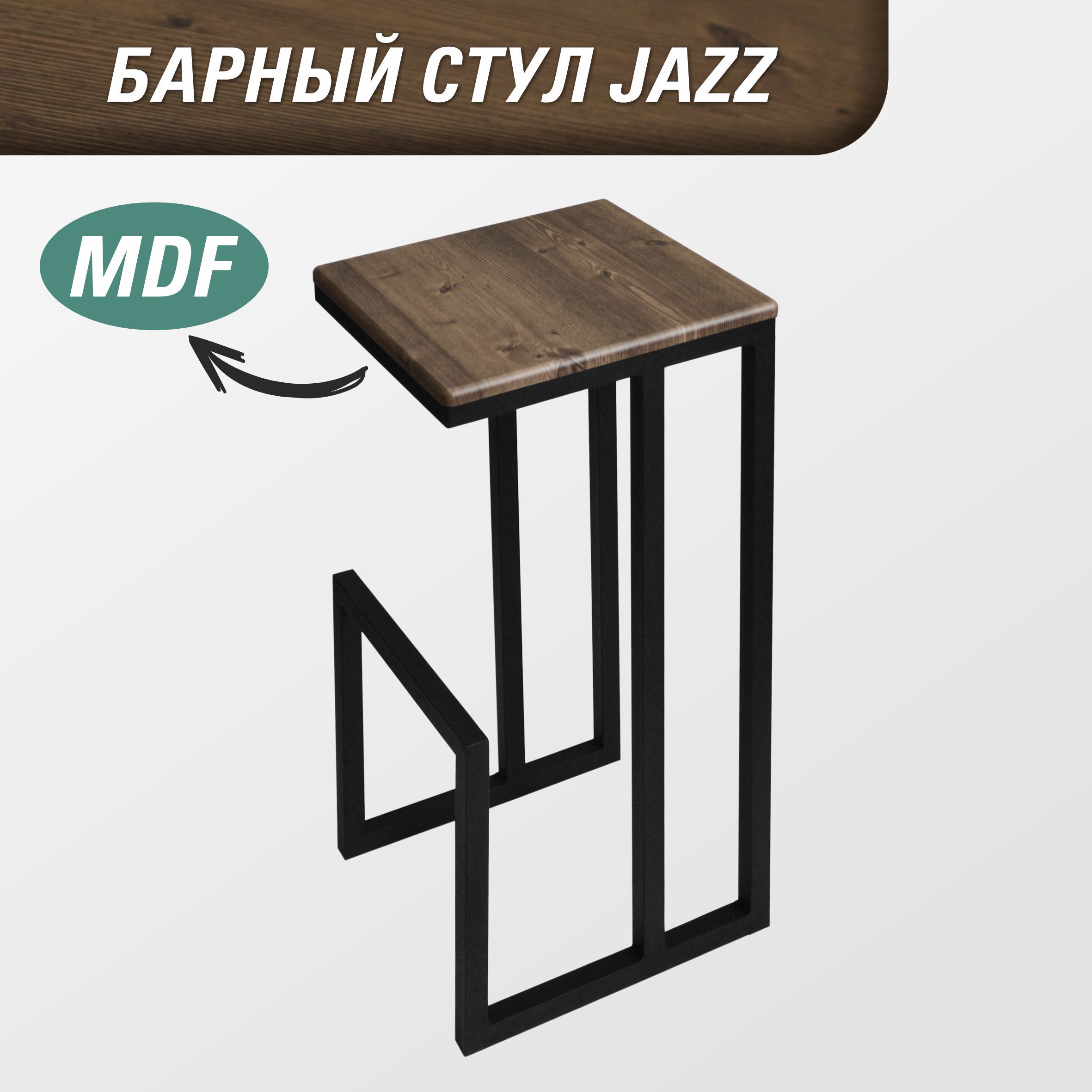 Барный стул для кухни "Джаз" SkanDy Factory, 74 см, MDF орех