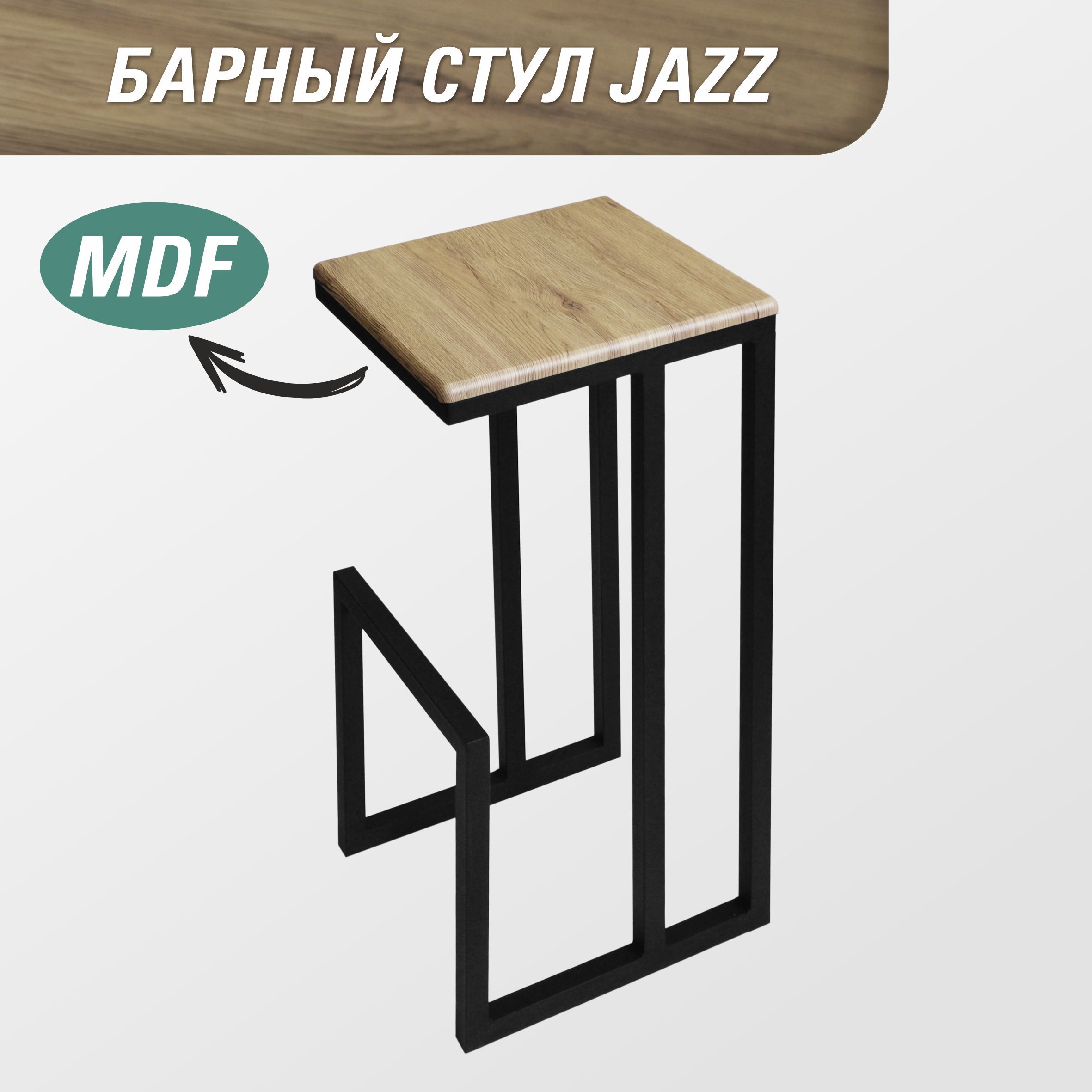 Барный стул для кухни "Джаз" SkanDy Factory, 74 см, MDF рустик
