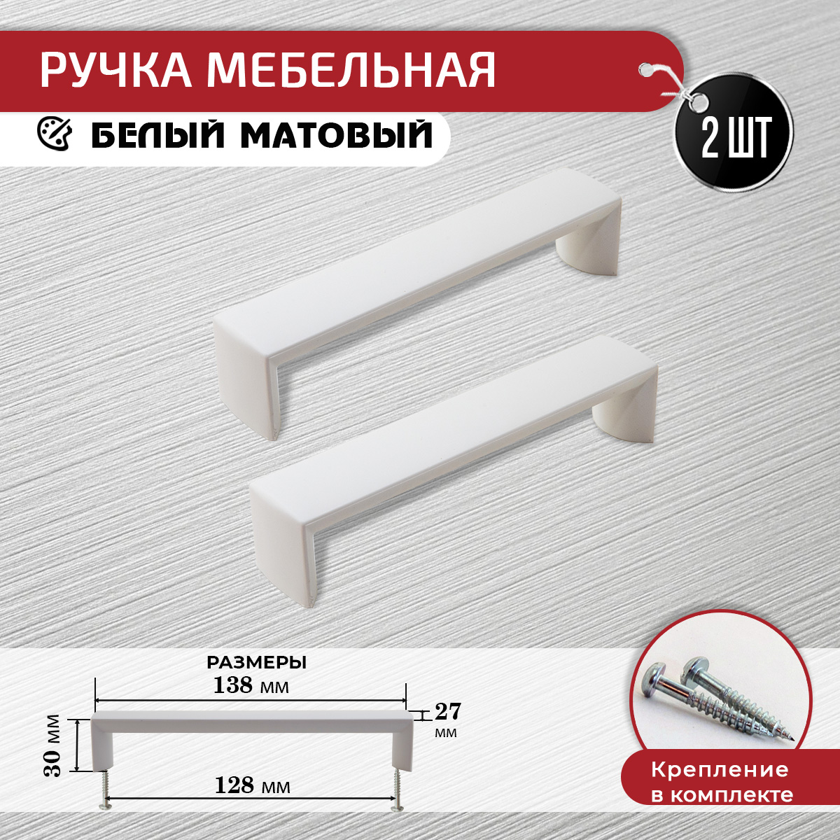 Ручка для мебели ARTENA, 2 шт + крепеж, 128 мм, белая матовая