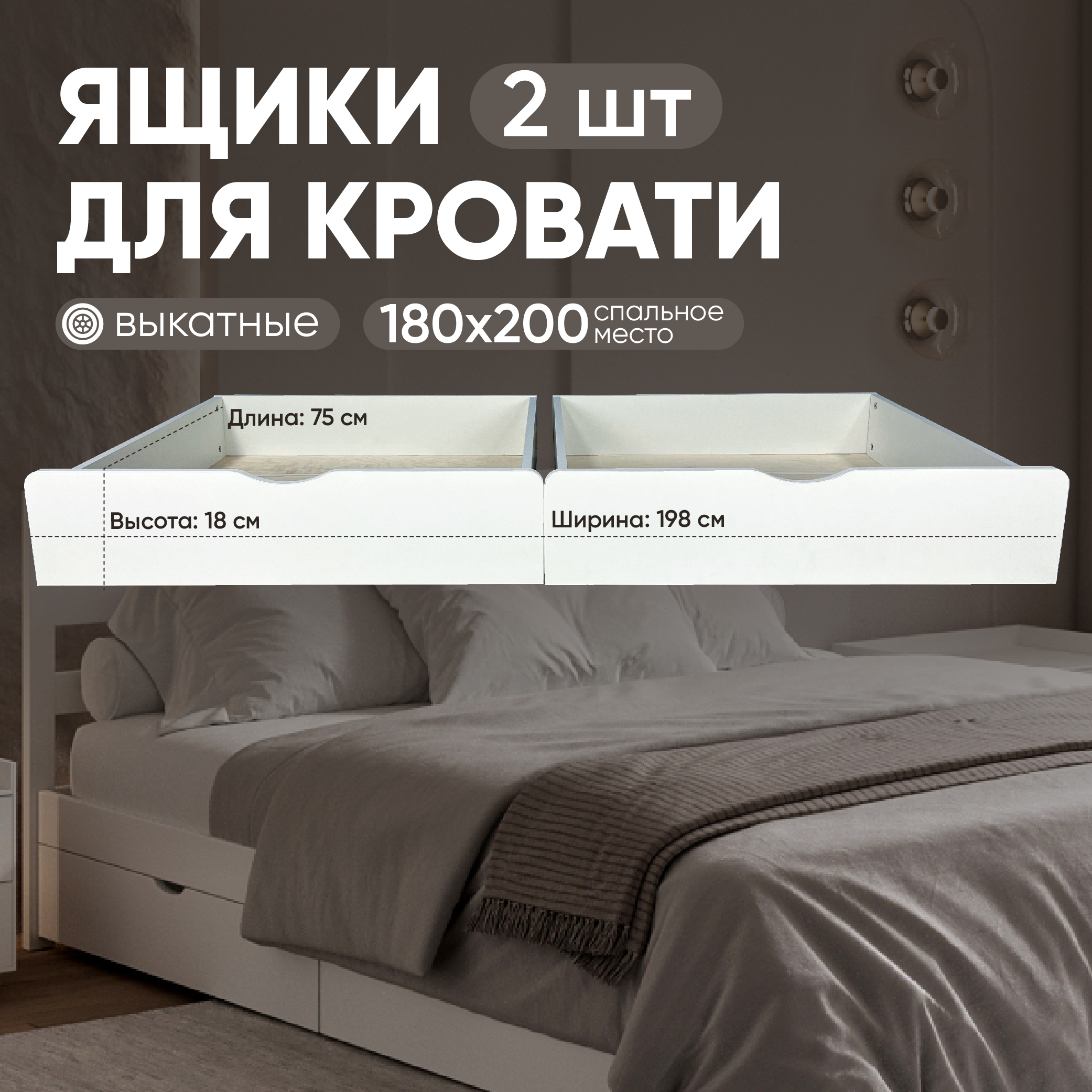 Ящик выкатные для двуспальной кровати 180х200 см. Standart SleepAngel белые, 2 шт.