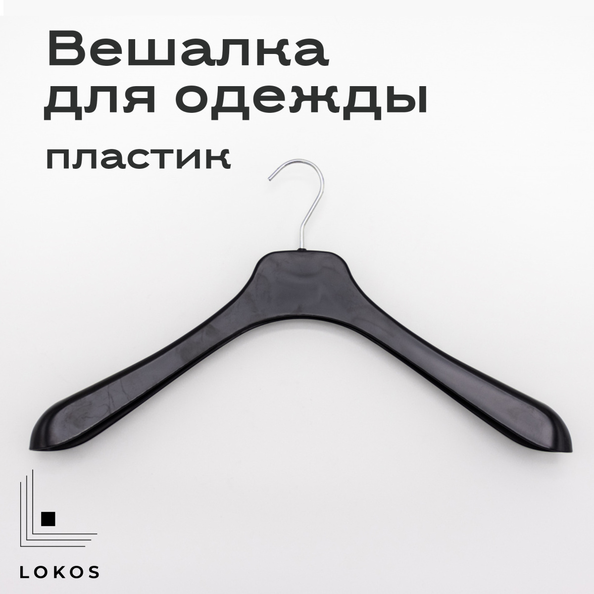 Вешалка для одежды, цвет черный, L=46см, ширина плеча 4,0см