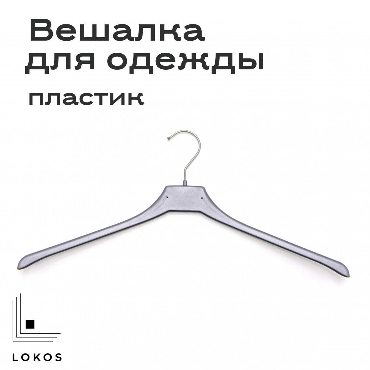 Женская пластиковая вешалка L=440мм H=10мм, серебро