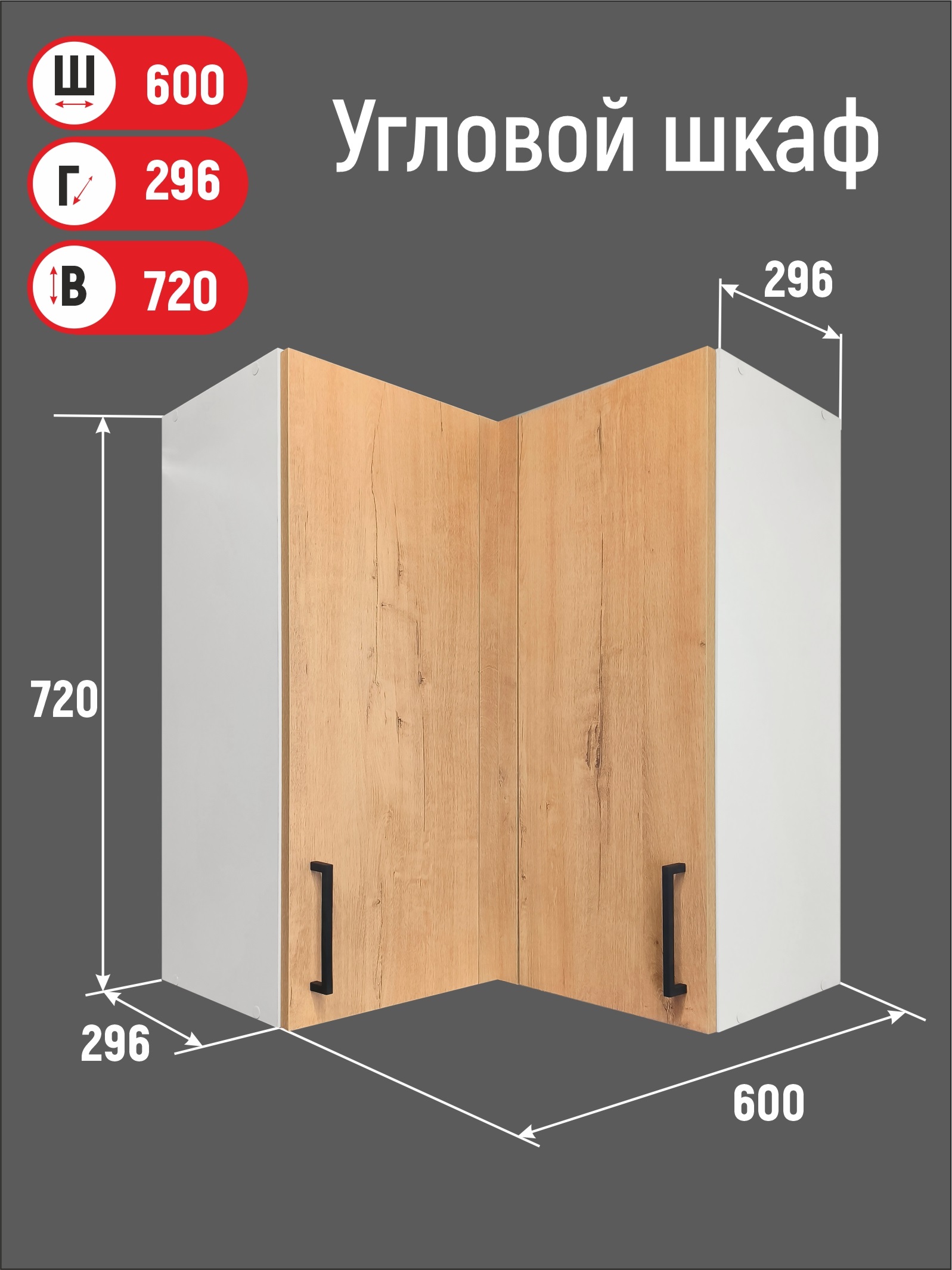 Шкаф кухонный угловой навесной VITAMIN мебель 60х60 см, дуб ирландский