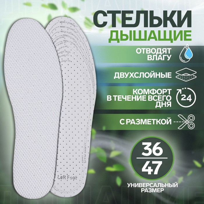Стельки для обуви ONLITOP COMFORT 819805 дышащие, р. 36-47, белый, пара