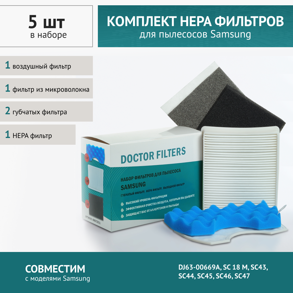 Набор фильтров DOCTOR FILTERS для  Samsung SC 18M, SC43, SC44, SC45, SC46, SC47