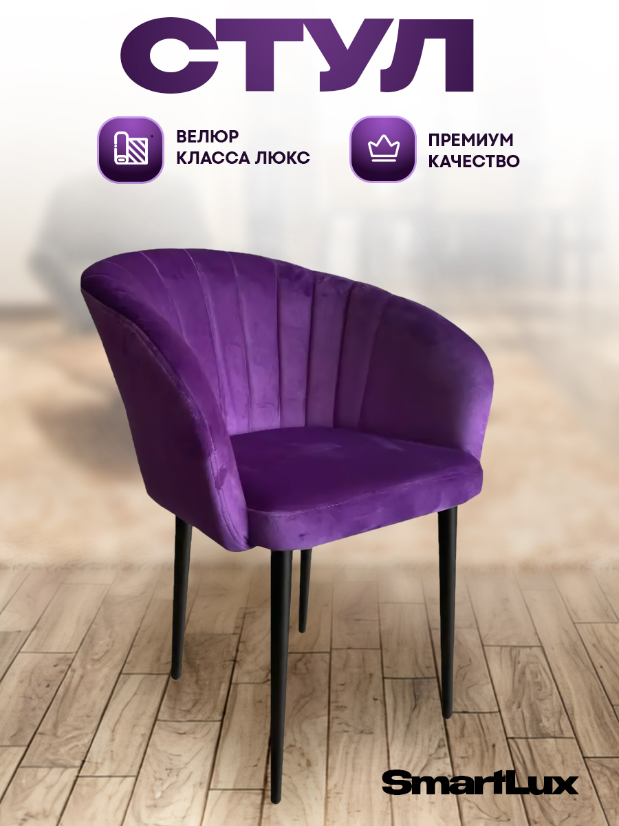 Стул-кресло Smart Lux Musk, фиолетовый
