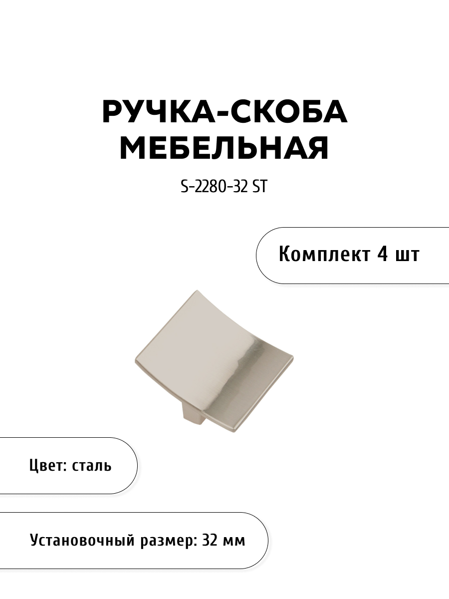 Комплект из 4 шт ручка-скоба KERRON S-2280-32 ST сталь