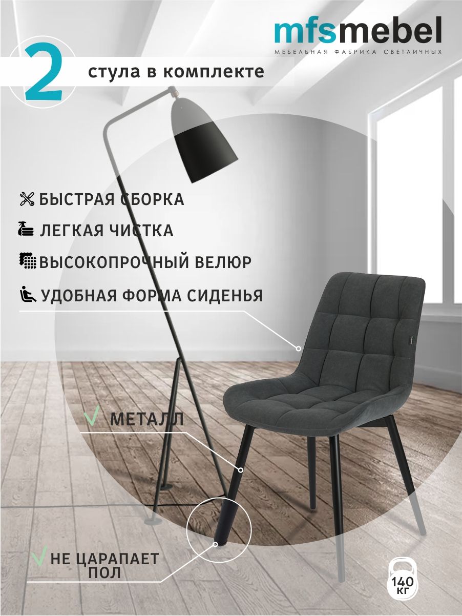 Комплект стульев MFS MEBEL Бентли графит, 2 шт