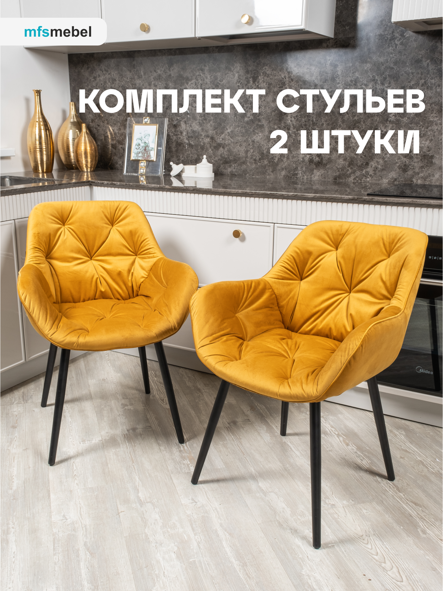 Комплект стульев MFS MEBEL Бейлис горчичный, 2 шт